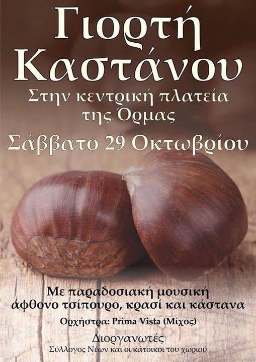 Γιορτή Κάστανου στην Όρμα Αλμωπίας | Λουτρά Πόζαρ | Τουριστικός Οδηγός